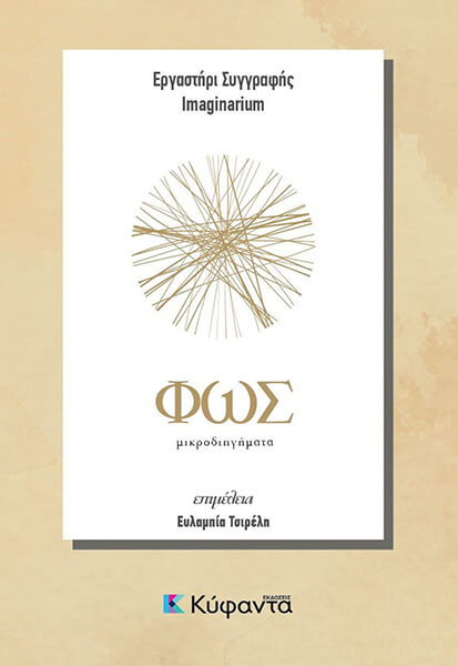 Φως Και Σκοταδι - Ελληνικη λογοτεχνια (BKS.0198045)