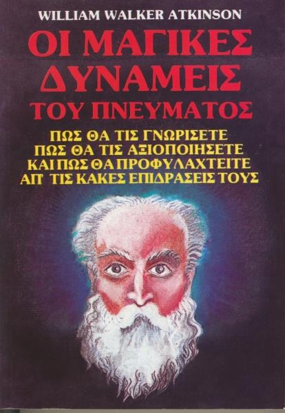 Μαγικες Δυναμεις Του Πνευματος - Μεταφυσικη (BKS.0199000)