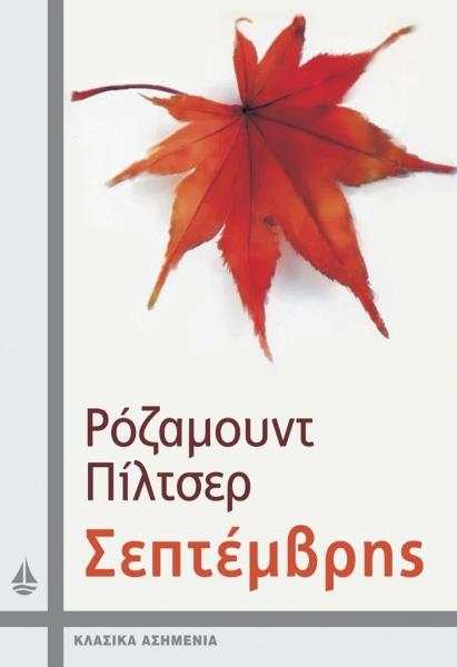 Σεπτεμβρης - Ξενη λογοτεχνια (BKS.0200049)