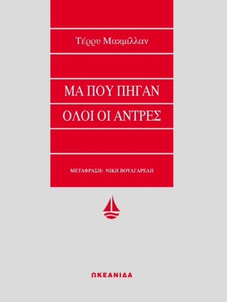 Μα Που Πηγαν Ολοι Οι Αντρες - Ξενη λογοτεχνια (BKS.0200167)