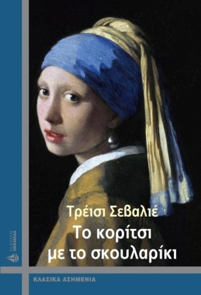 Το Κοριτσι Με Το Σκουλαρικι - Ξενη λογοτεχνια (BKS.0200272)