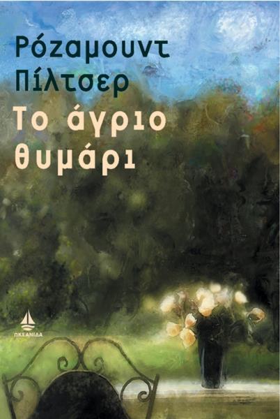 Το Αγριο Θυμαρι - Ξενη λογοτεχνια (BKS.0200306)