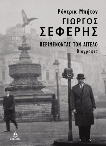 Γιωργος Σεφερης Περιμενοντας Τον Αγγελο - Ποιηση (BKS.0200402)