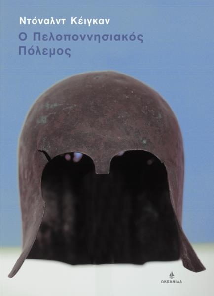 Ο Πελοποννησιακος Πολεμος - Ιστορικα (BKS.0200430)