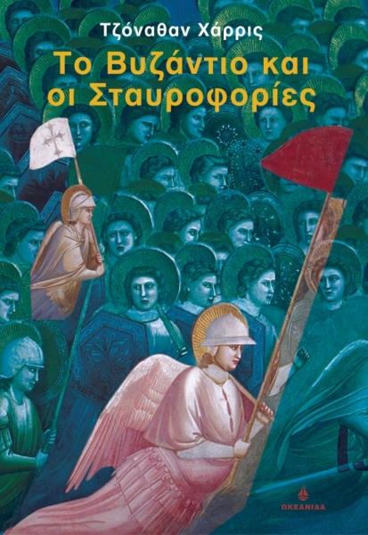 Το Βυζαντιο Και Οι Σταυροφοριες - Ιστορικα (BKS.0200441)