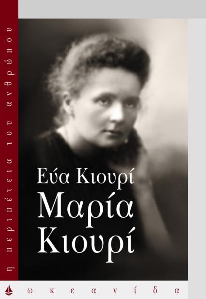 Μαρια Κιουρι Array - Βιογραφιες-μαρτυριες (BKS.0200477)