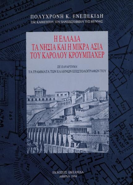 Η Ελλαδα Τα Νησια Και Η Μικρα Ασια Του Καρολου Κρουμπαχερ - Ιστορικα ...