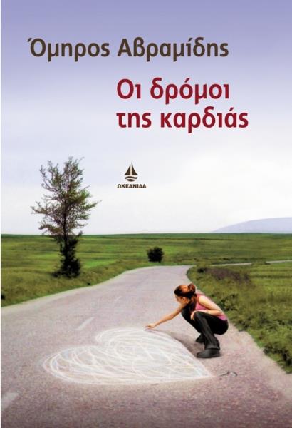 Οι Δρομοι Της Καρδιας - Ελληνικη λογοτεχνια (BKS.0200572)