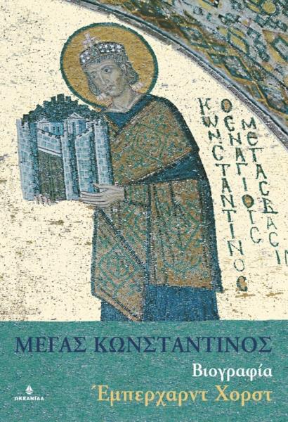 Μεγας Κωνσταντινος - Βιογραφιες-μαρτυριες (BKS.0200588)