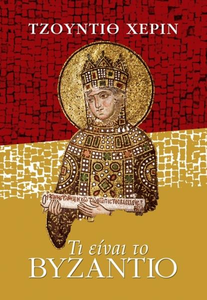 Τι Ειναι Το Βυζαντιο - Ιστορικα (BKS.0200632)