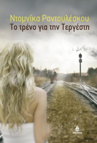 Το Τρενο Για Την Τεργεστη - Ξενη λογοτεχνια (BKS.0200645)