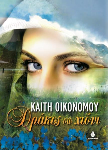 Δρακος Στο Χιονι - Ελληνικη λογοτεχνια (BKS.0200650)