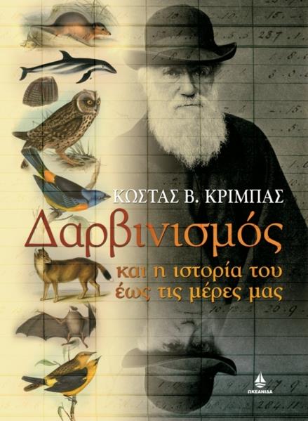 Δαρβινισμος Και Η Ιστορια Του Εως Τις Μερες Μας - Θετικες επιστημες ...