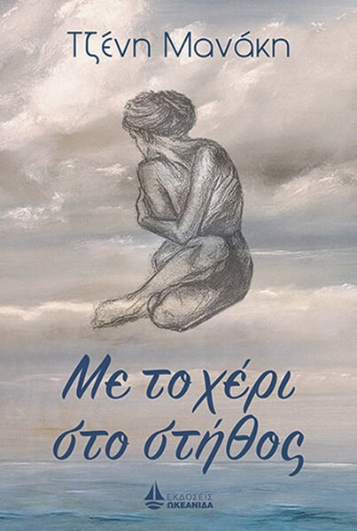 Με Το Χερι Στο Στηθος - Ελληνικη λογοτεχνια (BKS.0200958)