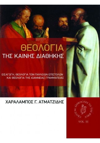 Θεολογια Της Καινης Διαθηκης - Θρησκεια (BKS.0202027)