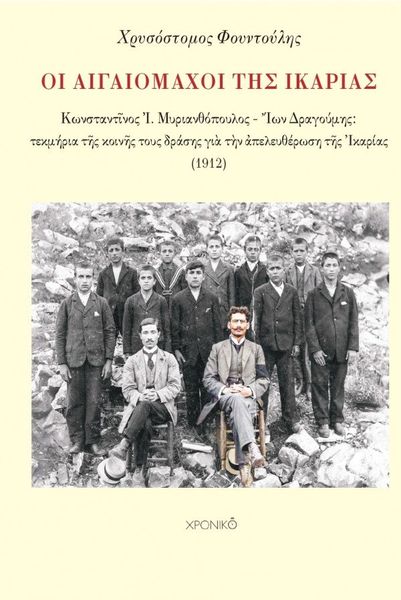 Οι Αιγαιομαχοι Της Ικαριας - Ιστορικα (BKS.0204014)