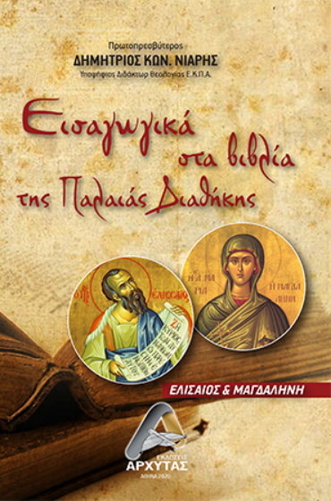 Εισαγωγικα Στα Βιβλια Της Παλαιας Διαθηκης - Θρησκεια (BKS.0206055)