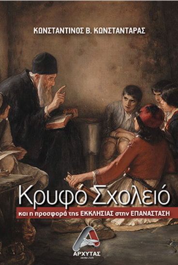 Κρυφο Σχολειο Και Η Προσφορα Της Εκκλησιας Στην Επανασταση - Ιστορικα ...