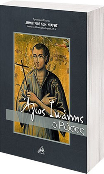 Αγιος Ιωαννης Ο Ρωσος - Θρησκεια (BKS.0206108)