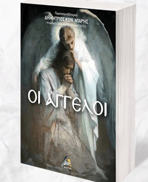 Οι Αγγελοι - Θρησκεια (BKS.0206121)