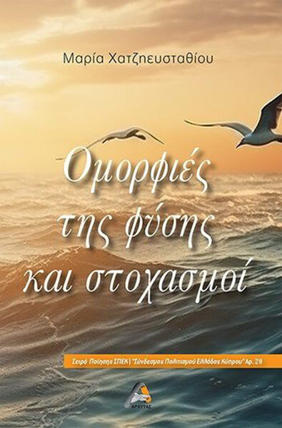 Ομορφιες Της Φυσης Και Στοχασμοι - Ποιηση (BKS.0206145)