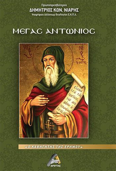 Μεγας Αντωνιος - Θρησκεια (BKS.0206147)