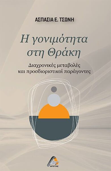 Η Γονιμοτητα Στη Θρακη - Μελετες (BKS.0206150)