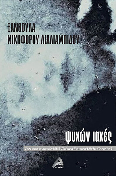Ψυχων Ιαχες - Ποιηση (BKS.0206156)