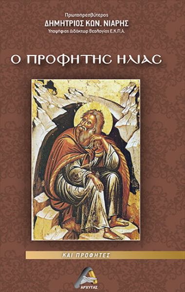 Ο Προφητης Ηλιας Και Προφητες - Θρησκεια (BKS.0206159)