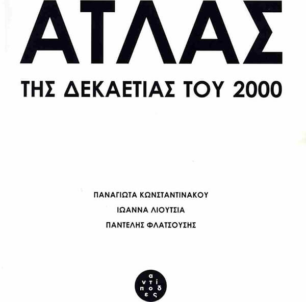 Ατλας Της Δεκαετιας Του 2000 - Θεατρο (BKS.0208094)