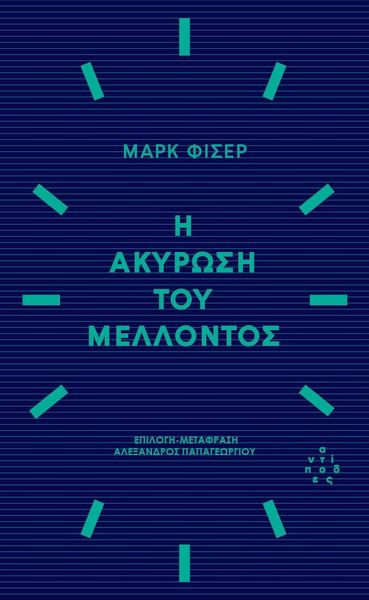 Η Ακυρωση Του Μελλοντος - Πολιτικη (BKS.0208106)