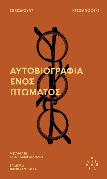 Αυτοβιογραφια Ενος Πτωματος - Ξενη λογοτεχνια (BKS.0208122)