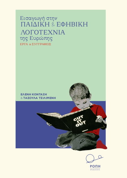 Εισαγωγη Στην Παιδικη Και Εφηβικη Λογοτεχνια Της Ευρωπης - Μελετες (BKS ...