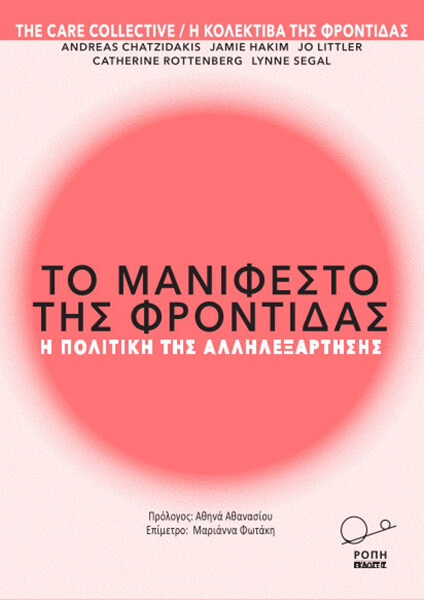 Το Μανιφεστο Της Φροντιδας - Κοινωνιολογια (BKS.0209082)