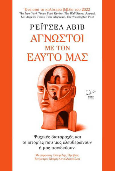 Αγνωστοι Με Τον Εαυτο Μας - Ψυχολογια (BKS.0209108)