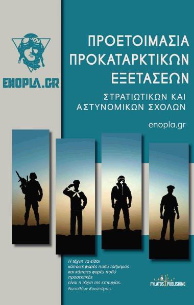 Προετοιμασια Προκαταρκτικων Εξετασεων Στρατιωτικων Και Αστυνομικων ...