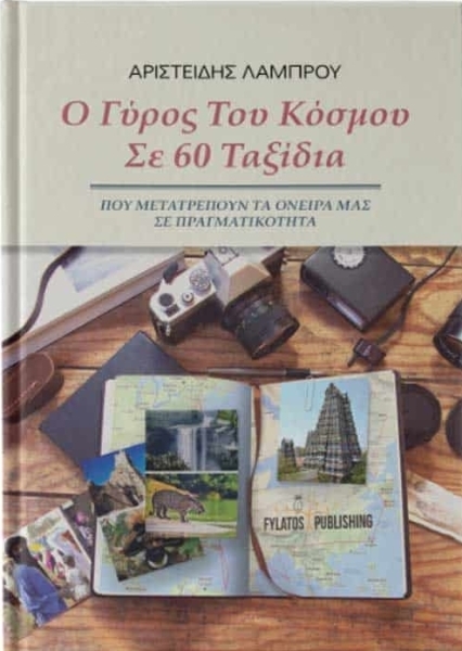 Ο Γυρος Του Κοσμου Σε 60 Ταξιδια - Ταξιδιωτικοι οδηγοι (BKS.0211098)