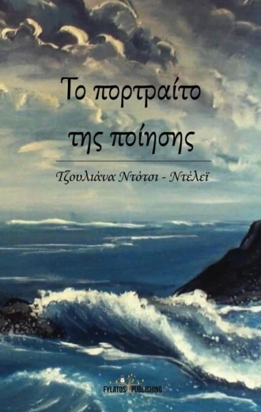 Το Πορτραιτο Της Ποιησης - Ποιηση (BKS.0211156)