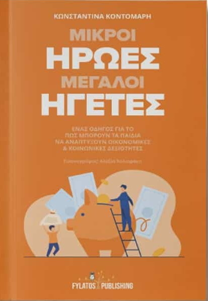 Μικροι Ηρωες Μεγαλοι Ηγετες - Επιστημες αγωγης (BKS.0211252)