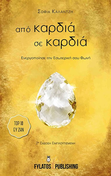 Απο Καρδια Σε Καρδια - Προσωπικη βελτιωση (BKS.0211298)