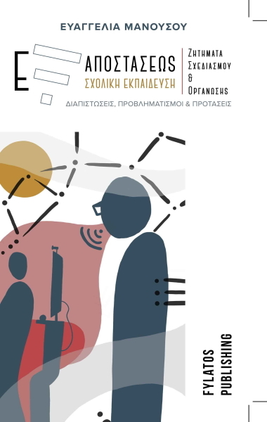 Εξ Αποστασεως Σχολικη Εκπαιδευση - Εκπαιδευση (BKS.0211314)