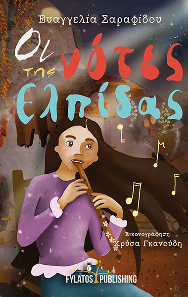 Οι Νοτες Της Ελπιδας - Παιδικη βιβλιοθηκη (BKS.0211315)