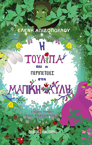 Η Τουλιπα Και Οι Περιπετειες Στη Μαγικη Αυλη - Παιδικη βιβλιοθηκη (BKS ...