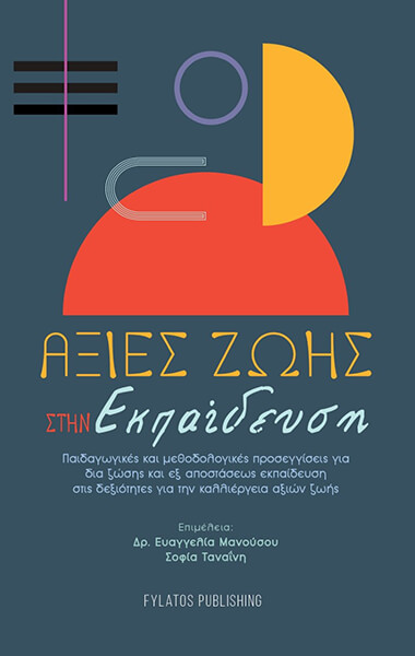 Αξιες Ζωης Στην Εκπαιδευση - Εκπαιδευση (BKS.0211321)