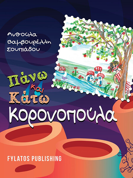 Πανω Και Κατω Κορονοπουλα - Παιδικη βιβλιοθηκη (BKS.0211327)