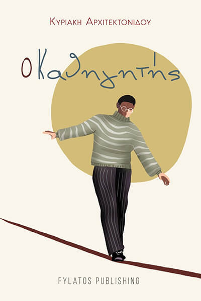 Ο Καθηγητης - Ελληνικη λογοτεχνια (BKS.0211337)
