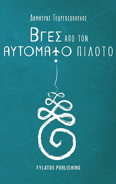Βγες Απο Τον Αυτοματο Πιλοτο - Προσωπικη βελτιωση (BKS.0211338)