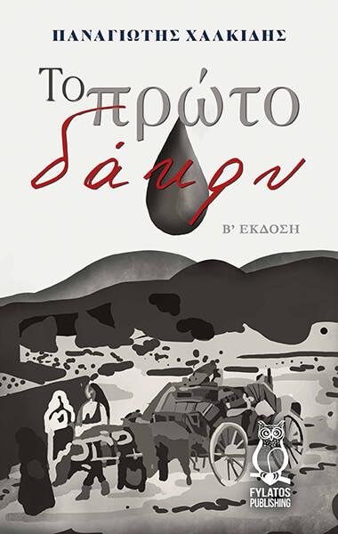 Το Πρωτο Δακρυ - Ελληνικη λογοτεχνια (BKS.0211355)