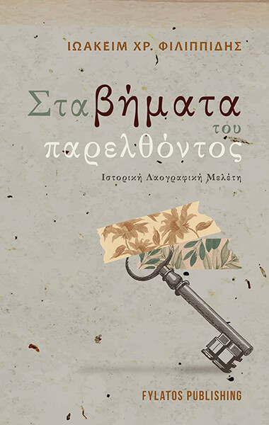 Στα Βηματα Του Παρελθοντος - Λαογραφια-εθνογραφια (BKS.0211360)