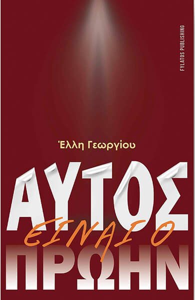 Αυτος Ειναι Ο Πρωην - Ελληνικη λογοτεχνια (BKS.0211361)